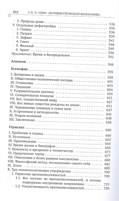 История греческой философии. Том I. Ранние досократики и пифагорейцы ...