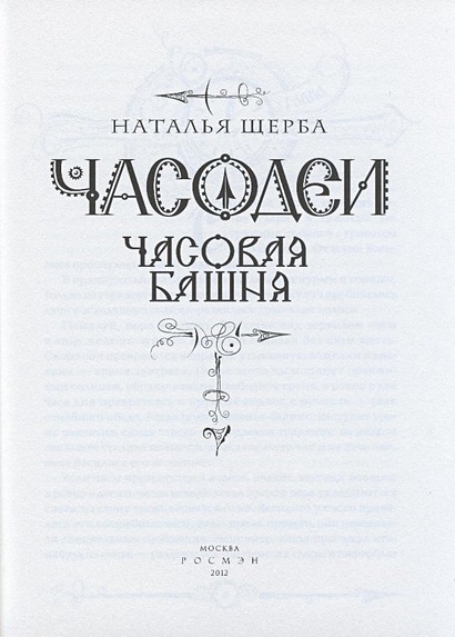 Книга Часодеи. Часовая башня • Щерба Н. – купить книгу по низкой цене ...