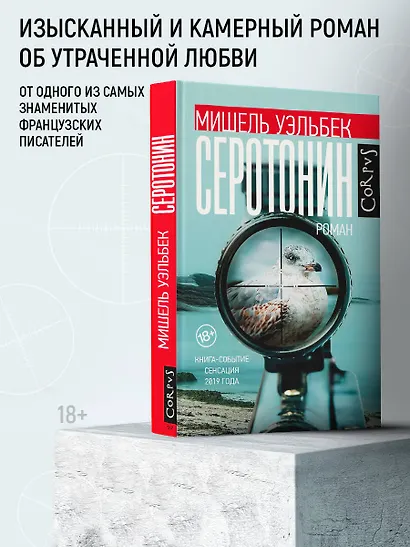 Серотонин (Мишель Уэльбек) - купить книгу в интернет-магазине на book24 ...
