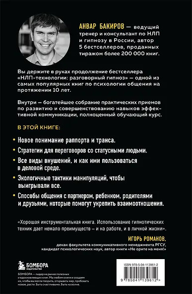 Разговорный гипноз. Практический курс (Анвар Бакиров) - купить книгу в ...