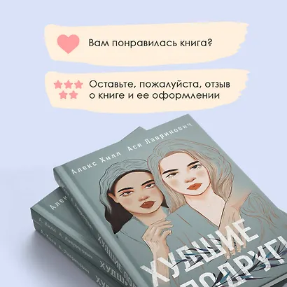 Худшие подруги (Хилл Алекс и др.) - купить книгу в интернет-магазине на ...