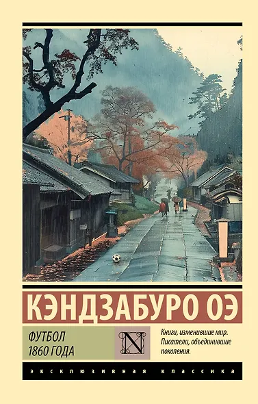Футбол 1860 года (Оэ Кэндзабуро) - купить книгу в интернет-магазине на ...