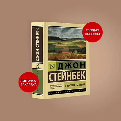 К востоку от Эдема (Джон Стейнбек) - купить книгу в интернет-магазине ...