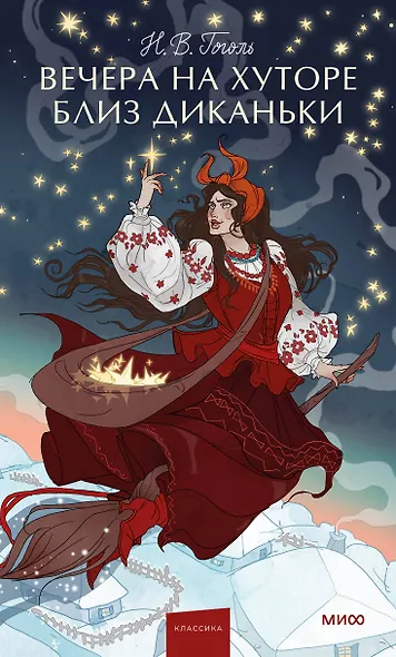 Вечера на хуторе близ Диканьки. Вечные истории. Young Adult Гоголь Николай Васильевич - купить ...