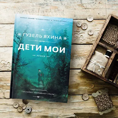 Дети мои (Яхина Г.Ш.) - купить книгу в интернет-магазине на book24.ru ...