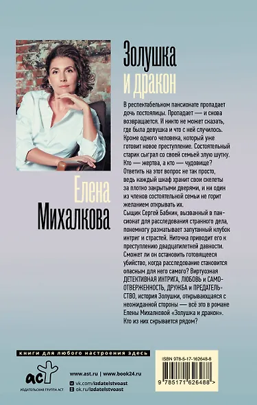 Золушка и Дракон (Елена Михалкова) - купить книгу в интернет-магазине ...