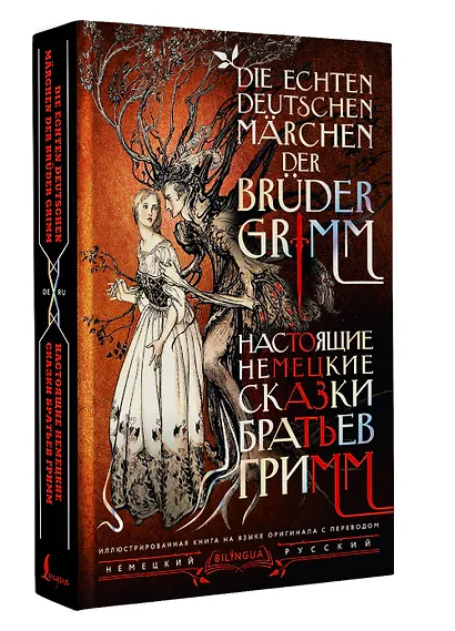 Настоящие немецкие сказки братьев Гримм = Die echten deutschen Märchen der Brüder Grimm (Братья ...