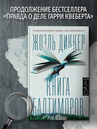Книга Балтиморов (Жоэль Диккер) - купить книгу в интернет-магазине на ...