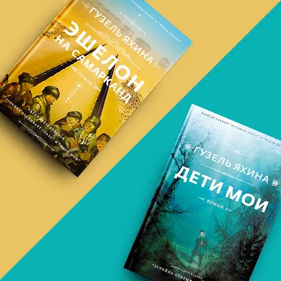 Дети мои (Яхина Г.Ш.) - купить книгу в интернет-магазине на book24.ru ...