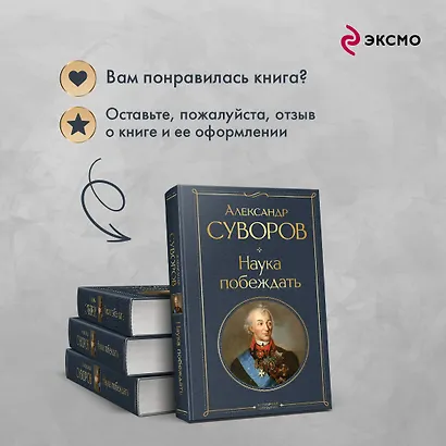 Наука побеждать (Александр Суворов) - купить книгу в интернет-магазине ...