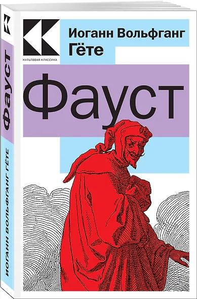 Фауст (Иоганн Вольфганг Гёте) - купить книгу в интернет-магазине на ...