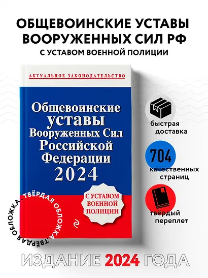 Общевоинские уставы Вооруженных сил Российской Федерации с Уставом военной полиции. Тексты с изм ...