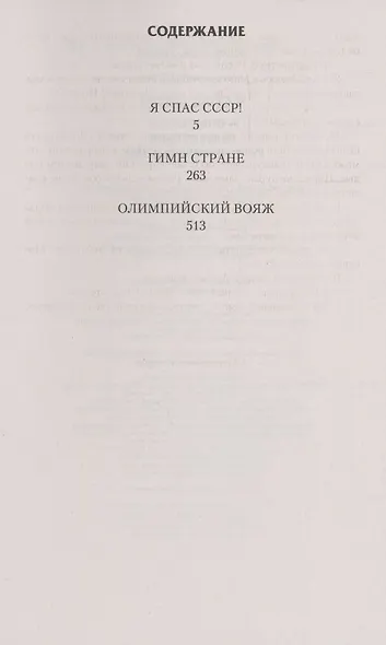 Я спас СССР (Алексей Вязовский) - купить книгу в интернет-магазине на ...