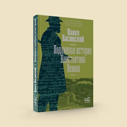 Подлинная история Константина Левина (Павел Басинский) - купить книгу в ...