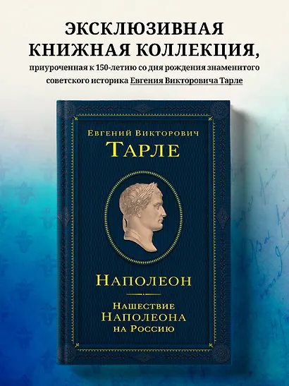 Наполеон. Нашествие Наполеона на Россию (Евгений Тарле) - купить книгу ...