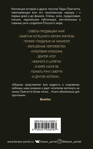 Книга Опечатки. Избранные истории • Терри Пратчетт – купить книгу по ...