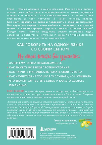 Мама и сын Как вырастить из мальчика мужчину Мэг Микер купить