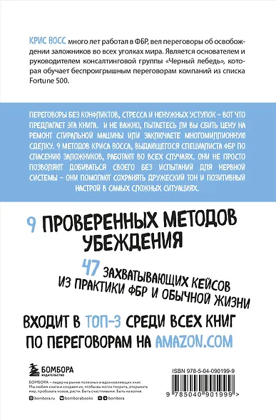 Договориться не проблема. Как добиваться своего без конфликтов и ...