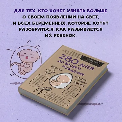 280 дней до вашего рождения. Репортаж о том, что вы забыли, находясь в ...