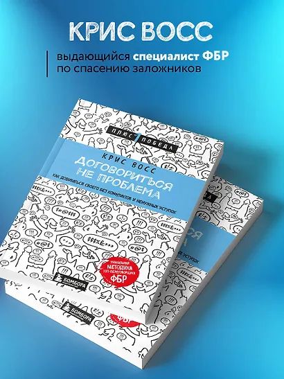 Договориться не проблема. Как добиваться своего без конфликтов и ...