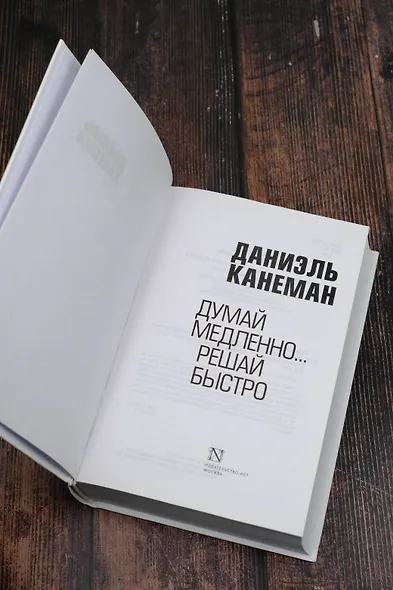 Думай медленно... решай быстро (Даниэль Канеман) - купить книгу в ...