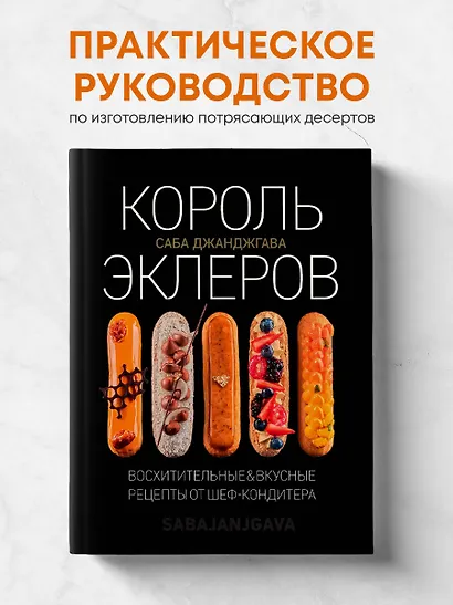 Король эклеров (Саба Джанджгава) - купить книгу в интернет-магазине на ...