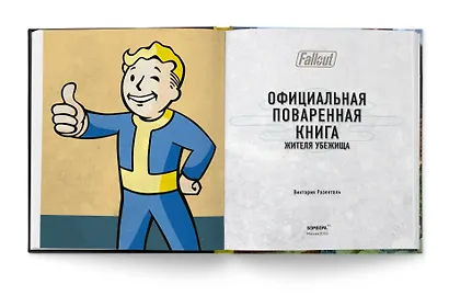 Fallout. Официальная поваренная книга жителя убежища (Виктория ...