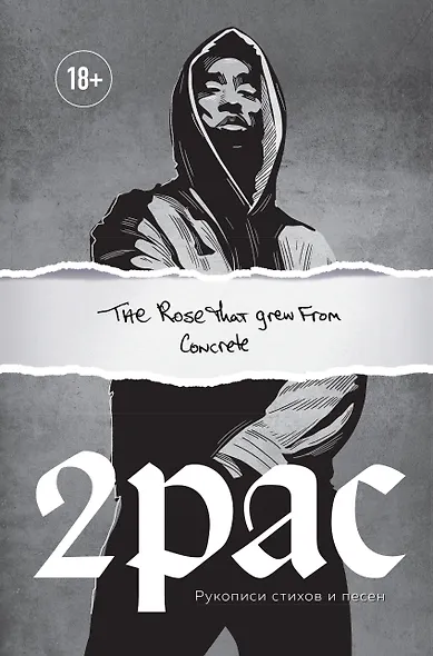 Tupac Shakur. The rose that grew from concrete. Тупак Шакур. Рукописи ...