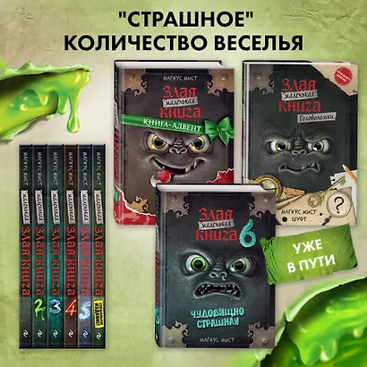 Маленькая злая книга 2 (Магнус Мист) - купить книгу в интернет-магазине ...