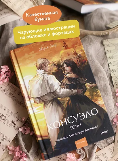 Консуэло. Том 1. Вечные истории. Young Adult (Санд Жорж) - купить книгу в интернет-магазине на ...