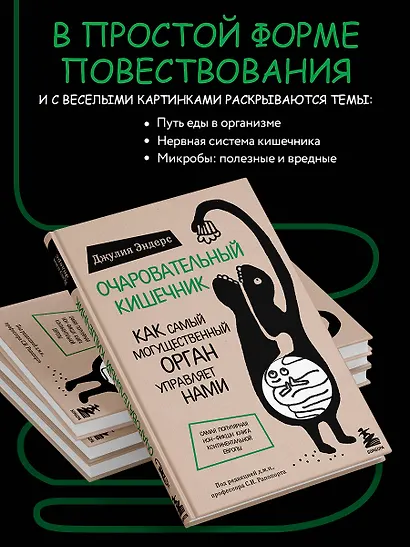 Очаровательный кишечник. Как самый могущественный орган управляет нами ...