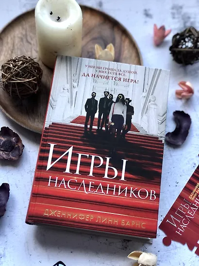 Игры наследников (Дженнифер Линн Барнс) - купить книгу в интернет ...