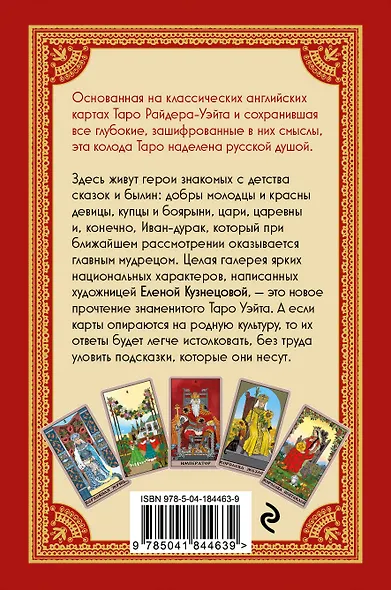Таро Уэйта в русском стиле. Классическая символика Таро с русской душой ...