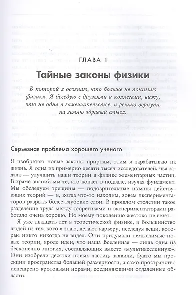Уродливая Вселенная: как поиски красоты заводят физиков в тупик (Сабина ...