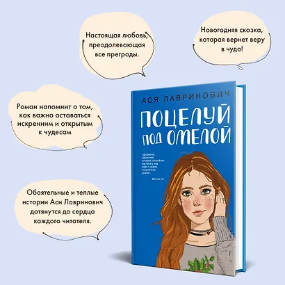 Поцелуй под омелой (Ася Лавринович) - купить книгу в интернет-магазине ...