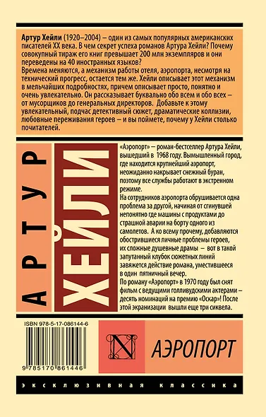 Аэропорт роман Артур Хейли купить книгу в интернет магазине на