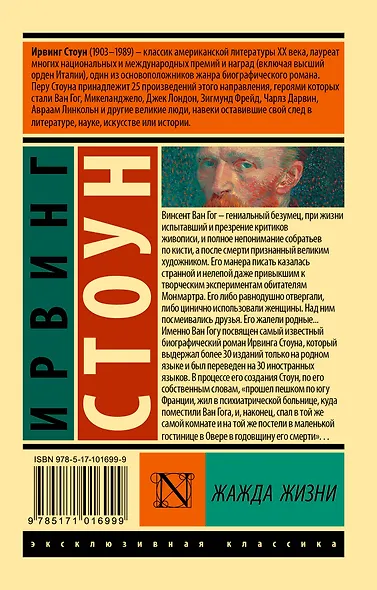 Жажда жизни (Ирвинг Стоун) - купить книгу в интернет-магазине на book24 ...