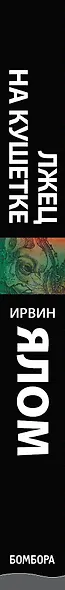 Лжец на кушетке (Ирвин Ялом) - купить книгу в интернет-магазине на ...