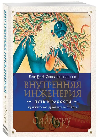 Внутренняя инженерия. Путь к радости. Практическое руководство от йога ...