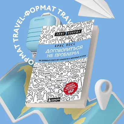 Книга Договориться не проблема. Как добиваться своего без конфликтов и ...