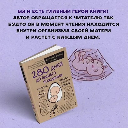 280 дней до вашего рождения. Репортаж о том, что вы забыли, находясь в ...
