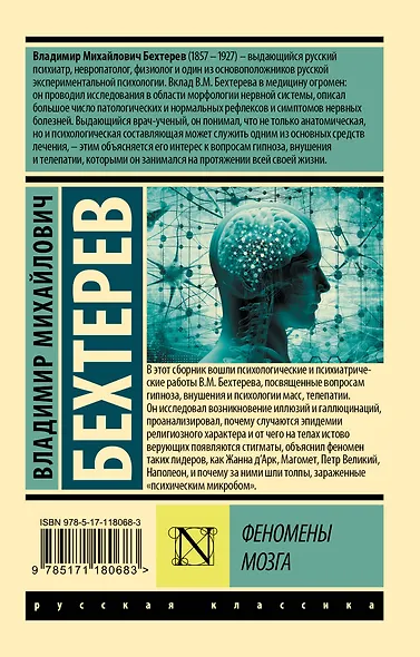 Феномены мозга (Бехтерев Владимир Михайлович) - купить книгу в интернет ...