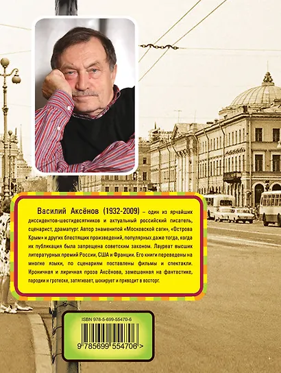 Звездный билет (Василий Аксенов) - купить книгу в интернет-магазине на ...