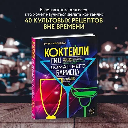 Коктейли. Гид домашнего бармена (Ольга Ивенская) - купить книгу в ...
