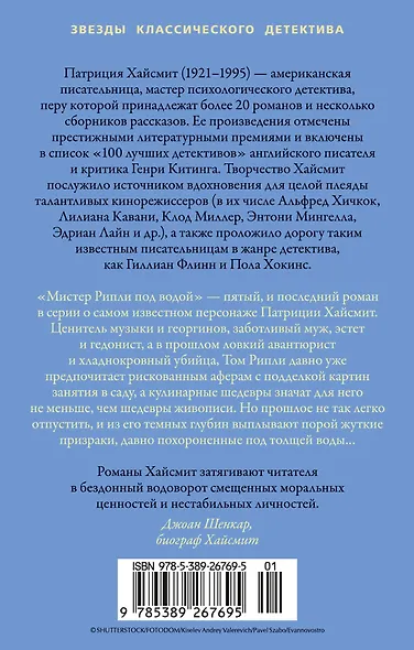 Мистер Рипли под водой (Хайсмит Патриция) - купить книгу в интернет ...