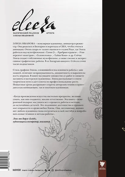 Eleeza. Магический реализм Элизы Ивановой. Артбук - купить книгу в ...
