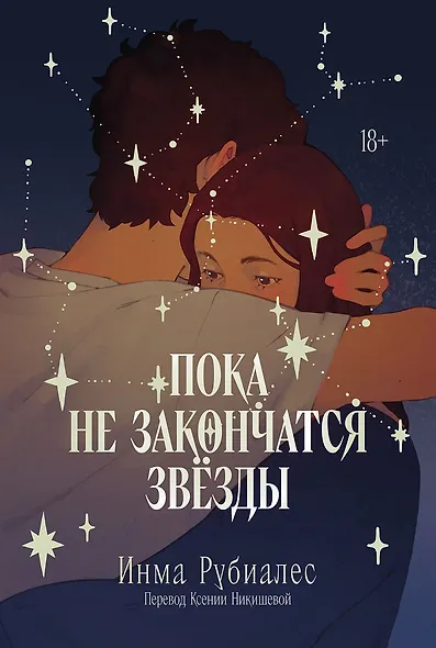 Пока не закончатся звезды (Рубиалес Инма) - купить книгу в интернет-магазине на book24.ru. (ISBN ...