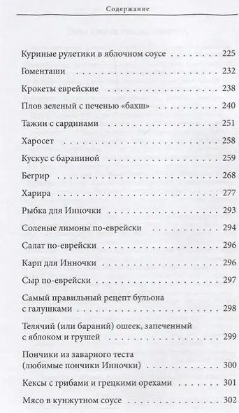 Рецепты еврейской мамы (Инна Метельская-Шереметьева) - купить книгу в ...