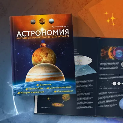 Астрономия. Иллюстрированный атлас (Аллесио Мильетта) - купить книгу в ...