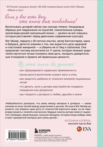 Мама и дочь. Как помочь дочери вырасти настоящей женщиной (Мэг Микер ...
